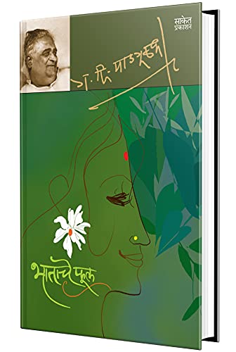 Buy Bhatache Phool - Marathi Book Online at Low Prices in India ...