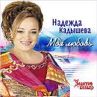 Nadezhda Kadysheva i "Zolotoe koltso". Moya lyubov [Надежда Кадышева и ...
