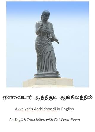 ஔவையாரின் ஆத்திசூடி ஆங்கிலத்தில் - Avvaiyar's Aathichoodi in English ...