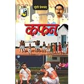 Kafan - Premchand : Premchand: Amazon.in: Books