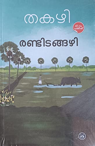 Randidangazhi Novel Thakazhi Malayalam Textbook For randidangazhi-novel-thakazhi-malayalam-textbook-for