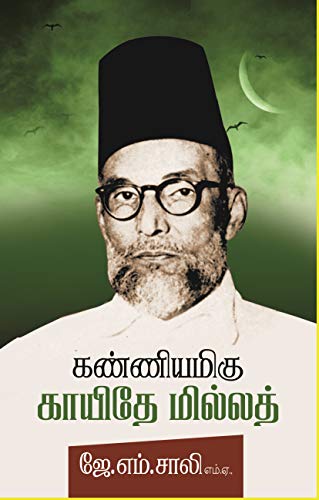 Buy Kanniyamigu Quaide Millath Book Online at Low Prices in India ...