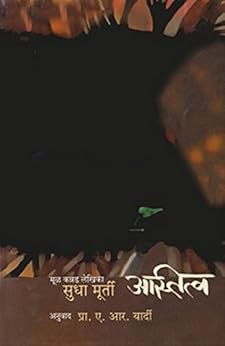 Astitva (Marathi) eBook: Sudha Murty: Amazon.in: Kindle Store