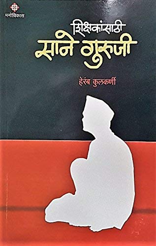 Buy Shikshansathi Sane Guruji Book Online at Low Prices in India ...