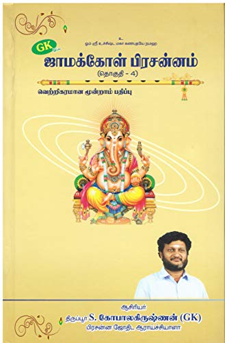 Jamakkol Prasannam - Part 2 (Tamil) : Tirupur S.GopalaKrishnan (GK ...