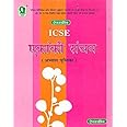 Evergreen Icse Sahitya Sagar Abhyas Pustika (Workbook) : For 2021 Examinations (Class 9 & 10 ...