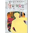 Himu Samagra Part -1 : Amazon.in: Books