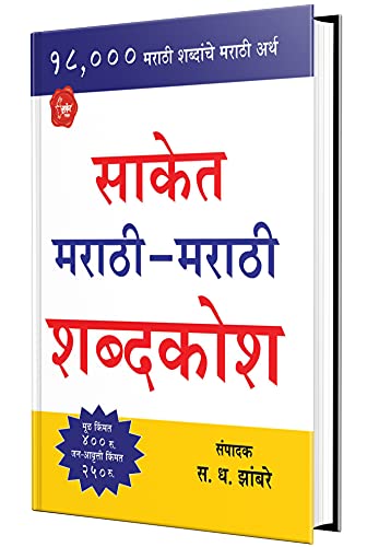 Buy Saket Marathi-Marathi Shabdakosh: Marathi Dictionary मराठी शब्दकोश ...