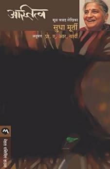 Astitva (Marathi) eBook: SUDHA MURTY, A. R. YARDI: Amazon.in: Kindle Store