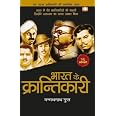 Buy Bharat Ke Krantikari Book Online at Low Prices in India | Bharat Ke ...