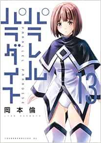 Parallel Paradise Vol. 13: Amazon.co.uk: Okamoto, Lynn: 9781638587583 ...