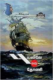 Puyalile Oru Thoani (Novel) / புயலிலே ஒரு தோணி : Singaram, P: Amazon.de ...