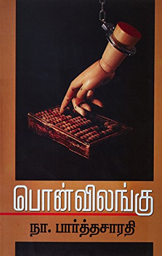 Buy Pon Vilangu Book Online at Low Prices in India | Pon Vilangu ...