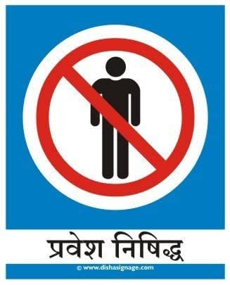 No Entry Sign Board (Hindi) : Amazon.in: Industrial & Scientific