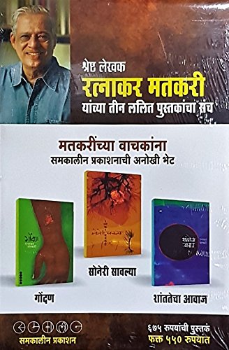 Buy Ratnakar Matkari 3 Books Set : Gondan + Soneri Savlya + Shantatecha ...