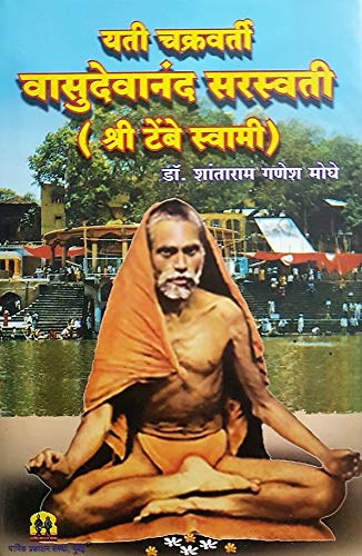 Buy Yati Chakravarti Vasudevanand Saraswati (Shri Tembe Swami) Book ...