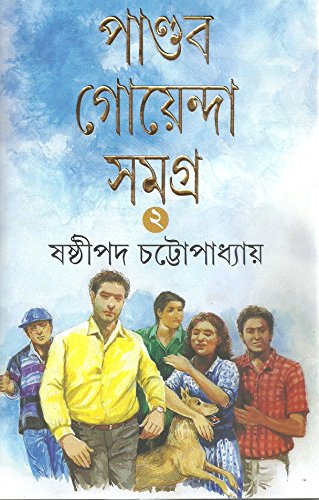 Buy Pandab Goenda Samagra - Vol.2 Book Online at Low Prices in India ...