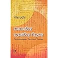 Buy Samsamyik Rajnitik Siddhant: Ek Parichay (Contemporary Political ...