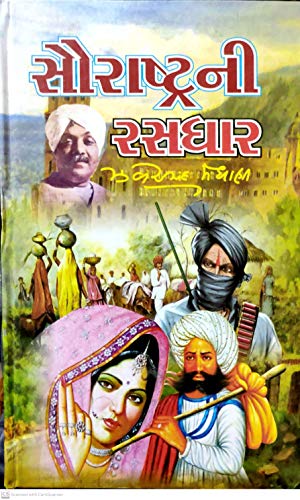 Buy Saurashtra Ni Rasdhar (Part 1-5) Book Online at Low Prices in India ...