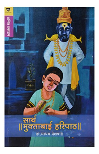 Buy Sarth Muktabai Haripath (Marathi) Book Online at Low Prices in ...