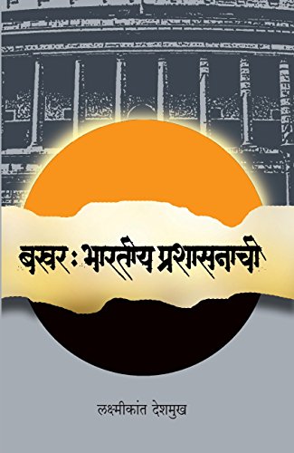 Buy Bakhar Bharatiy Prashasanachi (Marathi) Book Online at Low Prices ...