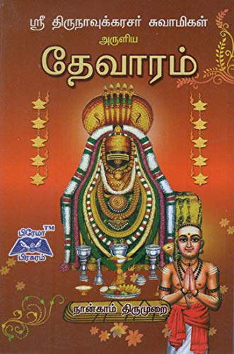 Buy Sri Thirunavukarasar Devaram 4th Thirumurai Book Online at Low ...