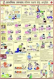 First Aid Chart - HINDI | 70 x 100 cm | Laminated : Vidya Chitr ...
