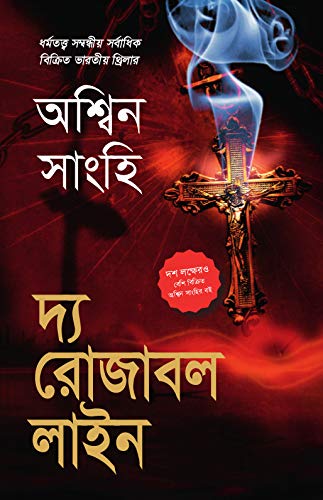 The Rozabal Line (Bengali) : Sanghi, Ashwin: Amazon.in: Books