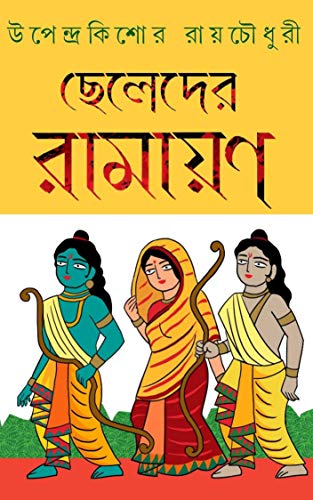 Buy Cheleder Ramayan [Hardcover] Upendra Kishore Roychoudhury ...