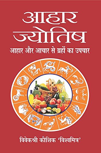 Amazon.in: Buy Aahar Jyotish: Aahar Aur Aachar Se Grahon Ka Upchar Book ...