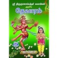 Buy Sri Thirugnanasambandar Devaram I Thirumurai Book Online at Low ...