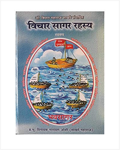Buy Vichar Sagar Rahasya (Marathi)- By Dr. Kisan Maharaj Sakhare ...