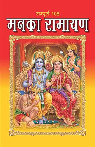 Buy Sampuran 108 Manka Ramayan in Hindi (SET OF 25 BOOKS) [Paperback] BP Book Online at Low ...