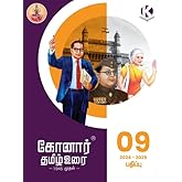 Konar Tamil Urai 10th Standard Guide(2024-25, Based on the latest ...