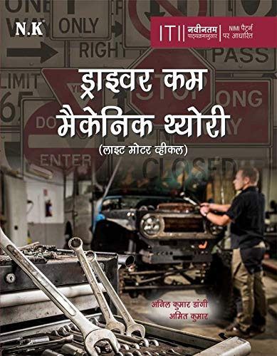 Amazon.in: Buy ITI Driver Cum Mechanic Theory (Light Motor Vehicle ...