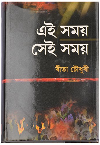 Buy Ei Samay Sei Samay Book Online at Low Prices in India | Ei Samay ...