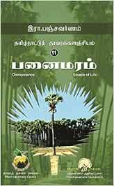 Amazon.in: Buy Panai Maram (பனைமரம்) Book Online at Low Prices in India ...
