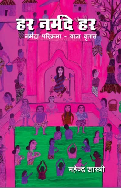 Buy Har Narmade Har- Narmada Parikrama- Yatra Vruttant Book Online at ...