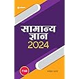 Buy Samanya Gyan 2024 Book Online at Low Prices in India | Samanya Gyan 2024 Reviews & Ratings ...