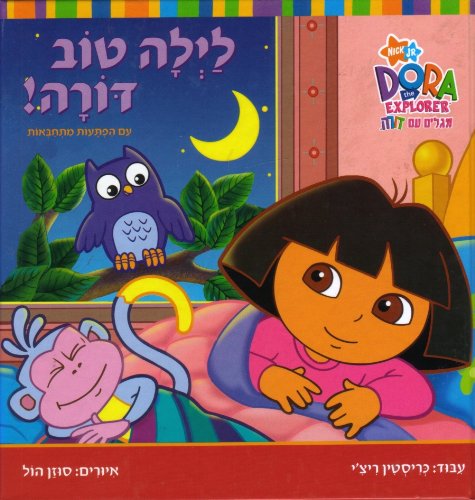 Good Night, Dora!: A Lift-the-flap Story (Dora the Explorer): Amazon.co ...