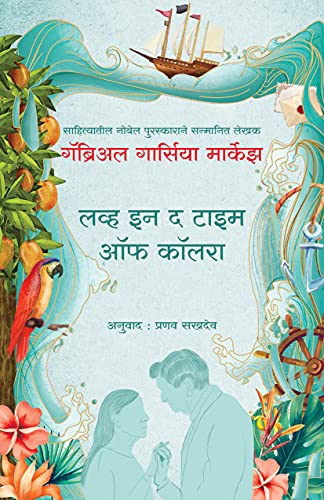 Buy Love in the time of Cholera (Marathi) Book Online at Low Prices in ...