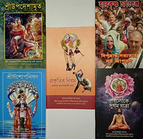 ISKCON books (Set of 5 Books - Bengali) 1.Easy Journey to Other Planets ...