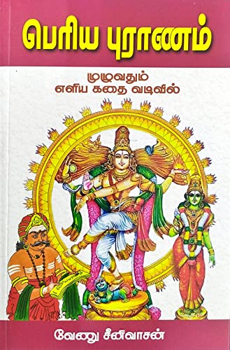 Amazon.in: Buy Periya Puranam / பெரிய புராணம் Book Online at Low Prices ...