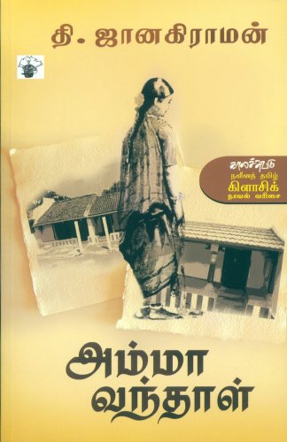 Buy Amma Vanthal (Modern Tamil Classic Novel) Book Online at Low Prices ...
