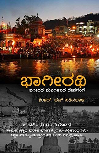 Buy Bhaageerathi - Bhageeratha Bhuvigilisida Devagange Book Online at ...