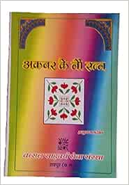 Buy Nine Gems of Akbar (Akbar Ke Nav Ratan) - Hindi Book Online at Low ...