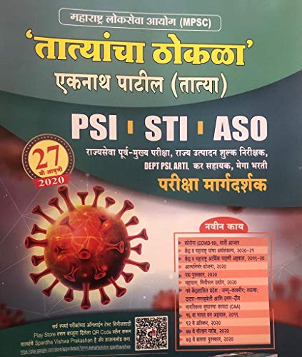 Buy Eknath Patil (Thokla) MPSC,UPSC,PSI,STI Book Online at Low Prices ...