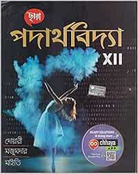 Chaya Prakashani পদার্থবিদ্যা Physics Bengali Version For Class 12 by Maiti, Dwari, Majumdar ...