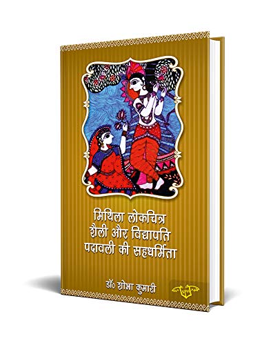 Buy Mithila Lokchitra Shaili aur Vidyapati Padawali Ki Sahdharmita Book ...