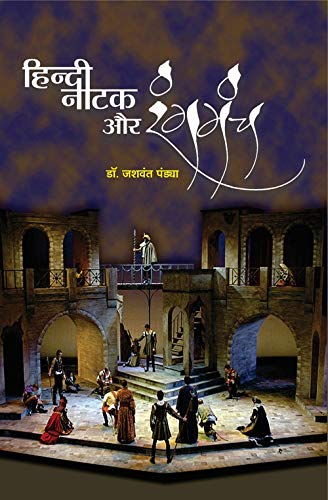 Buy Hindi Natak aur Rangmanch (Hindi) Book Online at Low Prices in ...